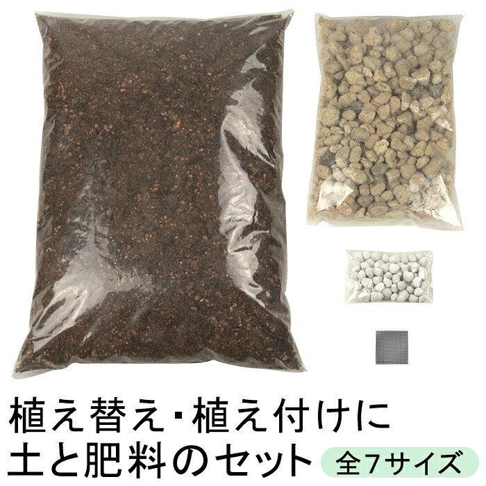 「植物を鉢に植えてみたいけど、何を揃えたらいいのかわからない」 「今ある植物を新しい鉢に植え替えたいけどよくわからない」 「土などたくさん余ってしまうと困るので、必要以上にはいらない」 などのお声から誕生した土と肥料のセット。 色々と考える...