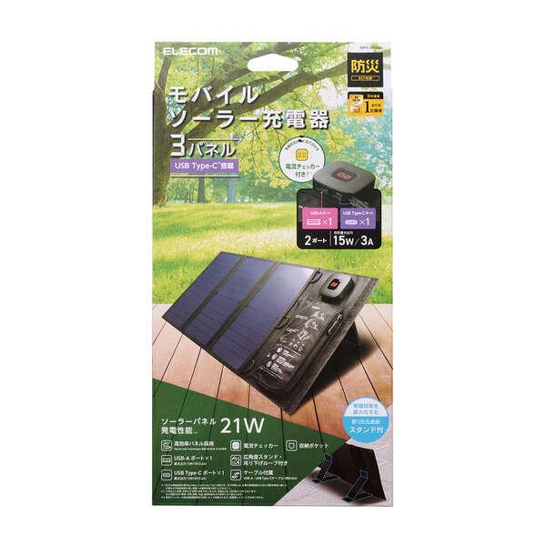 商品概要 ●日光に当てるだけで充電ができるモバイルソーラー充電器なので、防災、アウトドアに適しています。 ●ソーラーパネルの面に日光が当たるように設置し、充電する機器とケーブルで接続するだけですぐに使用できます。 ●従来のポリマーセルのソー...