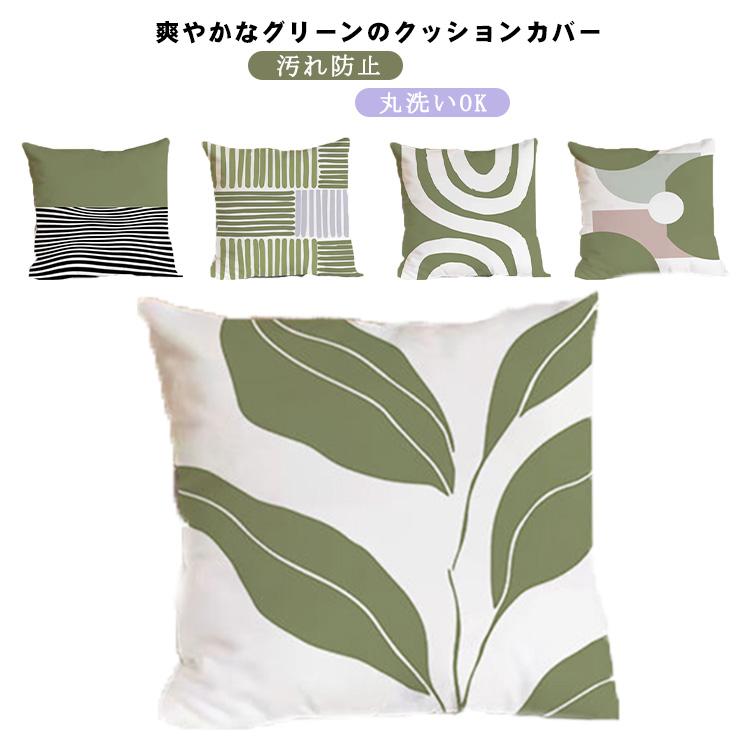 40x40cm 45x45cm 爽やかなグリーンのクッションカバー。優しい触り心地の綿素材。優しい色合いのクッションカバーは、インテリアにナチュラルさと明るさをプラスします。モダンにもナチュラルにもコーディネイトしやすいアイテムです。 サイ...