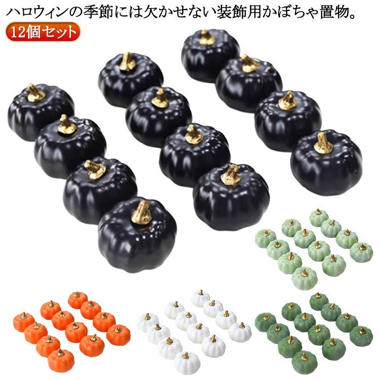 高さ7.5cm/直径6cm ※実寸はメジャー採寸の為、若干の誤差が生じる場合があります。 12個セットハロウィンの季節には欠かせない装飾用かぼちゃ置物。ハロウィンをおうちに飾ろう！ハロウィンパーティーやお部屋や玄関に飾って楽しいハロウィンに...