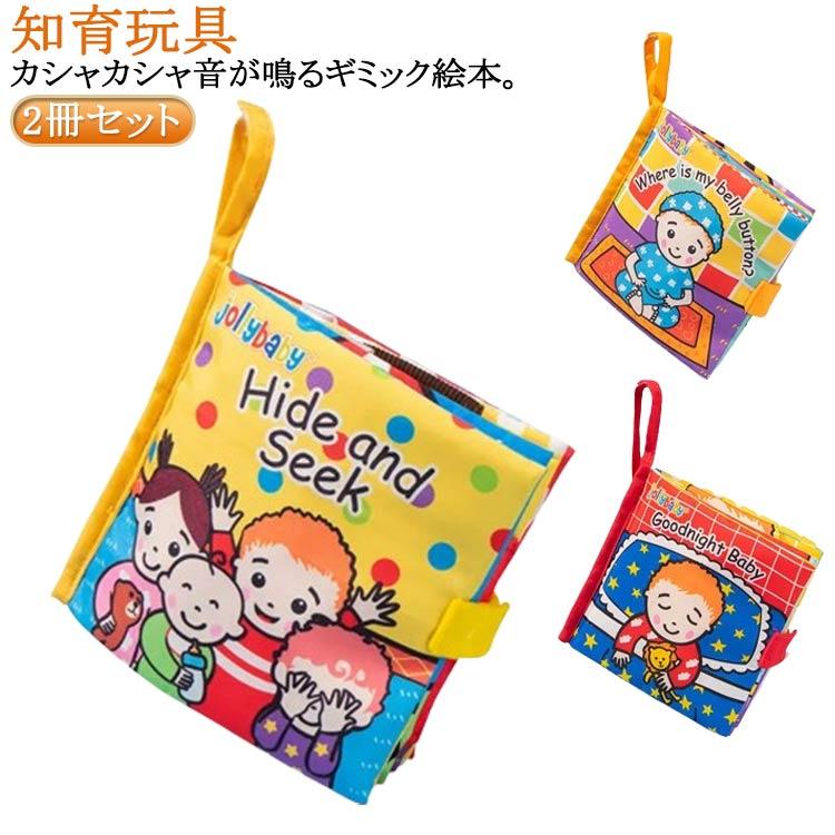16cm＊15.5cm＊4cm カシャカシャ音が鳴るギミック絵本。【2冊セット】カシャカシャ音、ベルの音、かくれんぼと、ページをめくるごとに楽しいしかけや新しい発見がたくさん。色んなしかけで遊ぶことで楽しく見て、触って、指を動かしお子様の想...