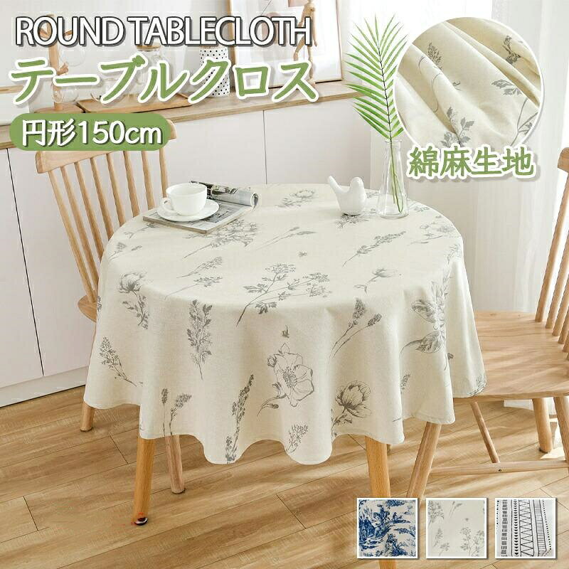 仕様商品名　：テーブルクロス直径サイズ (約)▼- 150cm素材綿麻カラー001002003特徴シワになりにくく、生地も薄くなく厚くもなく使いやすいテーブルクロス♪とても優しくて綺麗な花柄です。敷くだけでお部屋が見違える「プチリフォーム」...