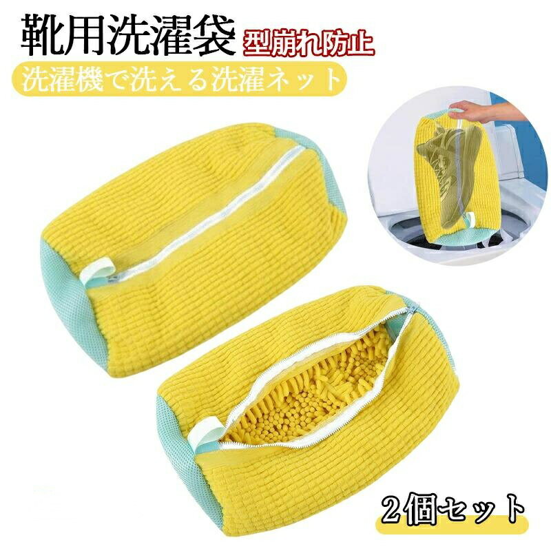 【製品詳細】こちらの商品はドラム式洗濯機向けでございます。ご購入時注意の程宜しくお願い致します。サイズ(約) 直径19cm×横3cm。色: レモンイエロー。素材: ポリエステル繊維。パッケージ内容：靴用洗濯ネット2枚。(ご注意：靴用洗濯ネッ...