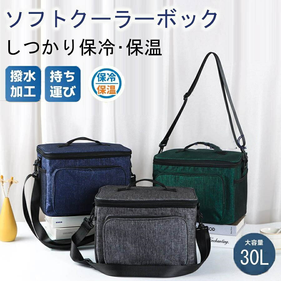 ソフトクーラーボックス 保冷バッグ 大容量バッグ 30L 折りたたみ 多層断熱 超強力 ボックス型 撥水材質 隔熱層 多機能ポケット付き 軽量 手提げ 肩掛け お弁当 お買い物 おしゃれ 旅行 ギフト商品情報商品：ソフトクーラーボックスカラ...