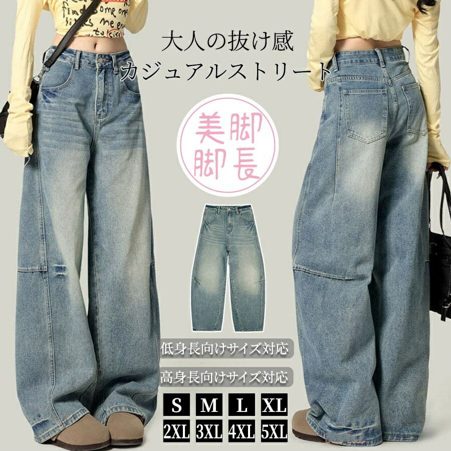 カーブパンツ レディース ワイドデニム バレルパンツ 曲線シルエット ジーンズ 大きいサイズ 体型カバー 着痩せ ハイウエスト 落ち感 ゆったり ゆるめ 美脚 脚長 春夏 新作 アメカジ ストリート ロング丈【絶妙な「曲線美」で、体型をデザ...