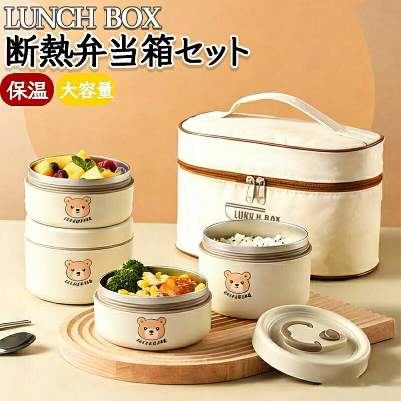 関連キーワード(商品の説明ではありません)：保温弁当箱 セット バッグ付き 真空断熱 ステンレス製 2?4点セット 大容量 漏れ防止 スープジャー付き 子供用 入園入学 新生活 ランチボックス【注意事項】※製品更新により、予告なしで同じ商品...
