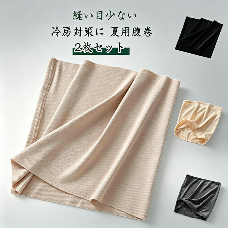腹巻き メンズ レディース 夏の冷え 腹巻 2枚セット 男女兼用 クーラー対策 縫い目少ない 冷房対策に 夏用腹巻 薄手 2枚セット 薄い はらまき 男性用 女性用 冷え取り ハラマキ 妊婦 マタ【注意事項】製品更新により、予告なしで同じ商...