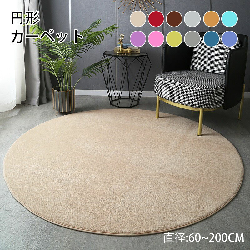 【商品名】送料無料 ラグ ラグマット カーペット 円 丸 低反発 円形 大判 最大200cm 低反発 厚手 はっ水 丸い 円型 絨毯 らぐ リビング マイクロファイバー 子供 ペット 子供部屋 椅子マット 防音 いすマット オールシーズン ...