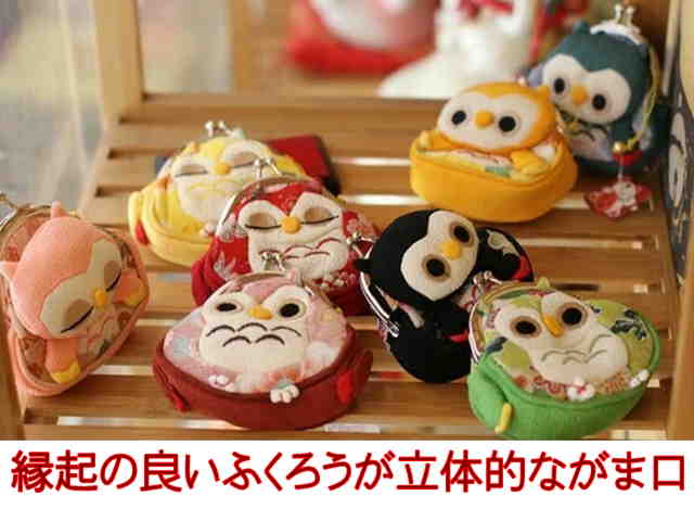 MK0510　縁起物　ちりめん立体ふくろうがま口ふくろうは、語呂合わせもでき、開運招福で縁起が良いとされています。 福・・・福をもたらす福籠・・・福が籠（こ）もる不苦労・・・苦労知らず福老・・老いて福。不老長寿。梟・・・首が良く回るので商売...