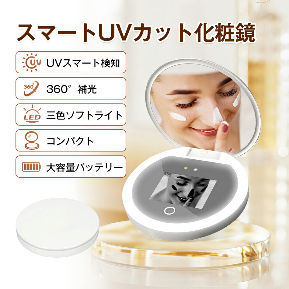 商品特徴 日焼け止め化粧鏡 UVミラー 9CM UV メイクミラー 日焼け止め 可視化 UVチェック ミラー 鏡 リップミラー 化粧ミラー ライト付き 3段階明るさ テストカメラ 拡大鏡 2倍 LEDライト メイクアップミラー 丸い ミラー...