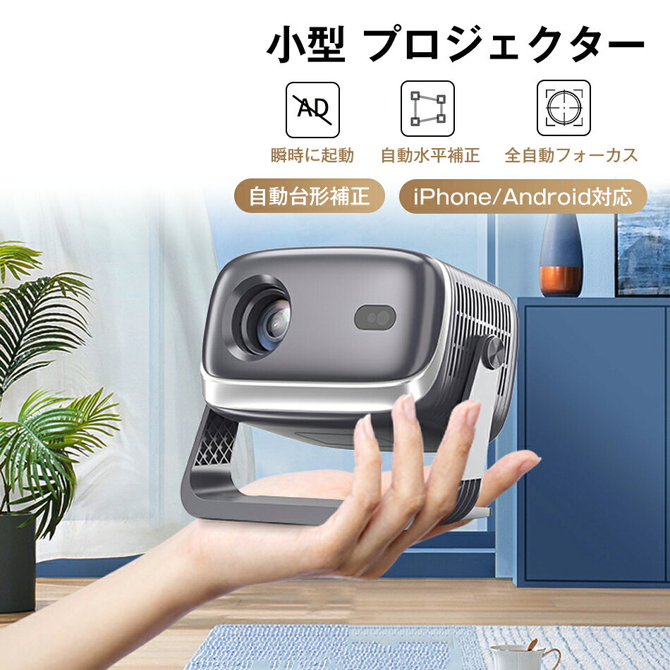 商品特徴 スマホもPCも、もう要りません。 従来のプロジェクターは別途「Fire TV Stick」などが必要でしたが、本製品はAndroid 12.0システムを本体に内蔵。 Wi-Fiに繋ぐだけで、世界中のエンターテインメントがこれ1台で...