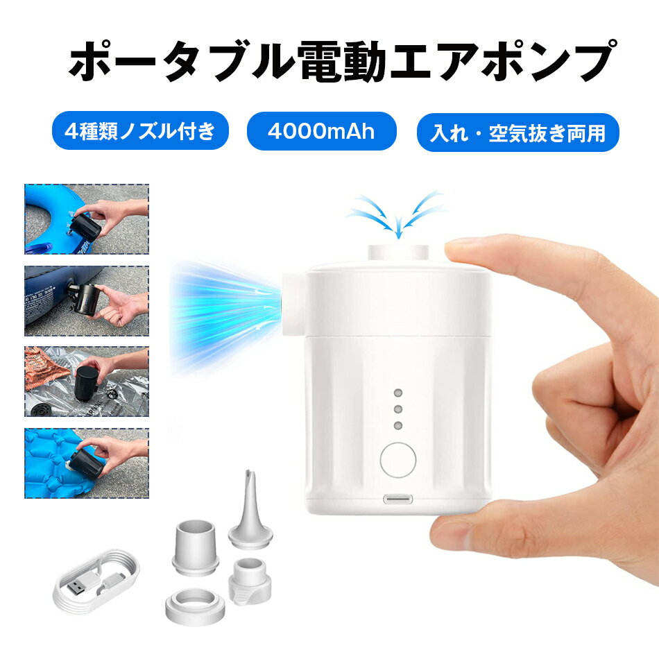 商品特徴 【4000mAh 大容量&連続使用可能】 4000mAh 大容量電池を内蔵した最新電動エアポンプは、TypeC充電式で、5V/2A急速充電、約1時間で充電完了！フル充電後、約1時間連続使用可能、使用十数分に1回本体を冷やすことがあ...