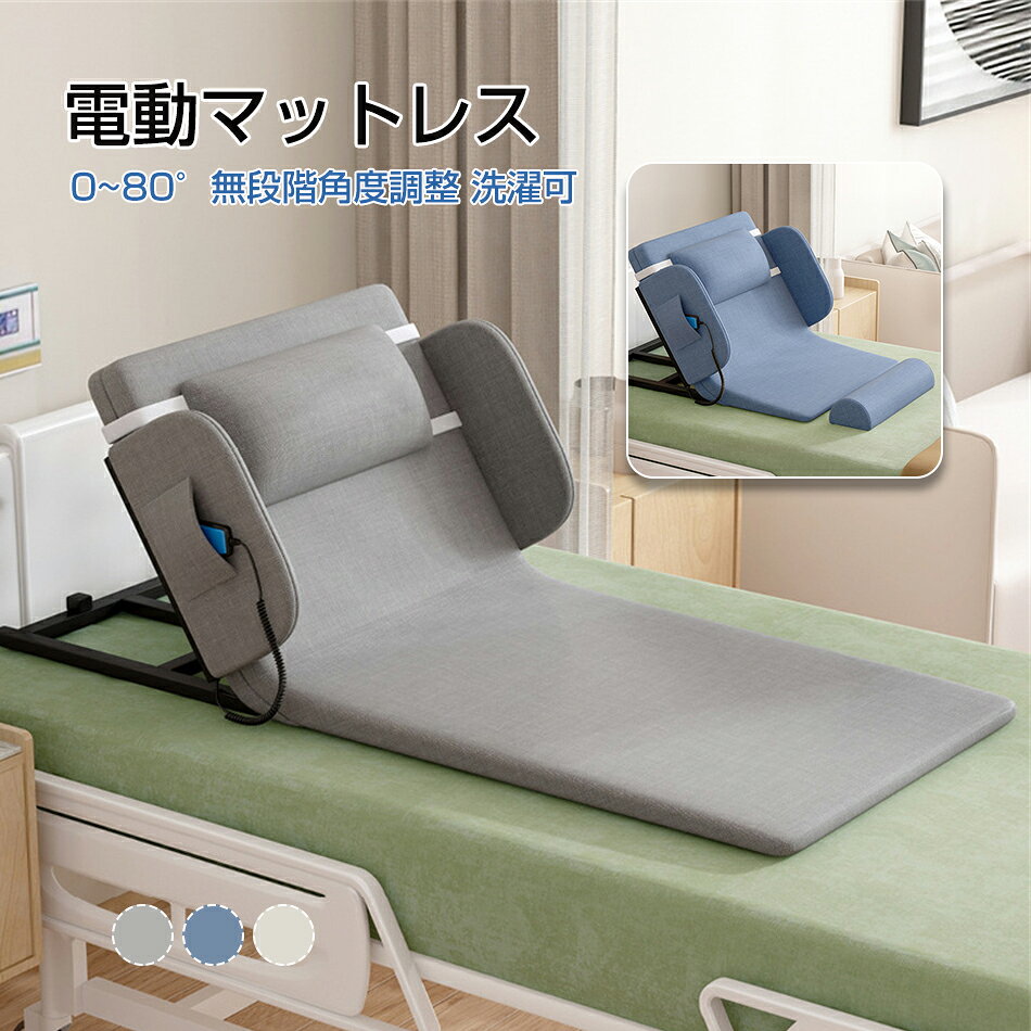 商品特徴 【2°～80°の無段階角度調整】 電動背もたれ ンで制御できるこの背もたれは、角度を2°から80°まで簡単に調整でき、確実な操作が可能です。 【スマートリモコン操作】 簡単なリモコンで、介護ベッドの調整がスムーズに行えます。操作は...