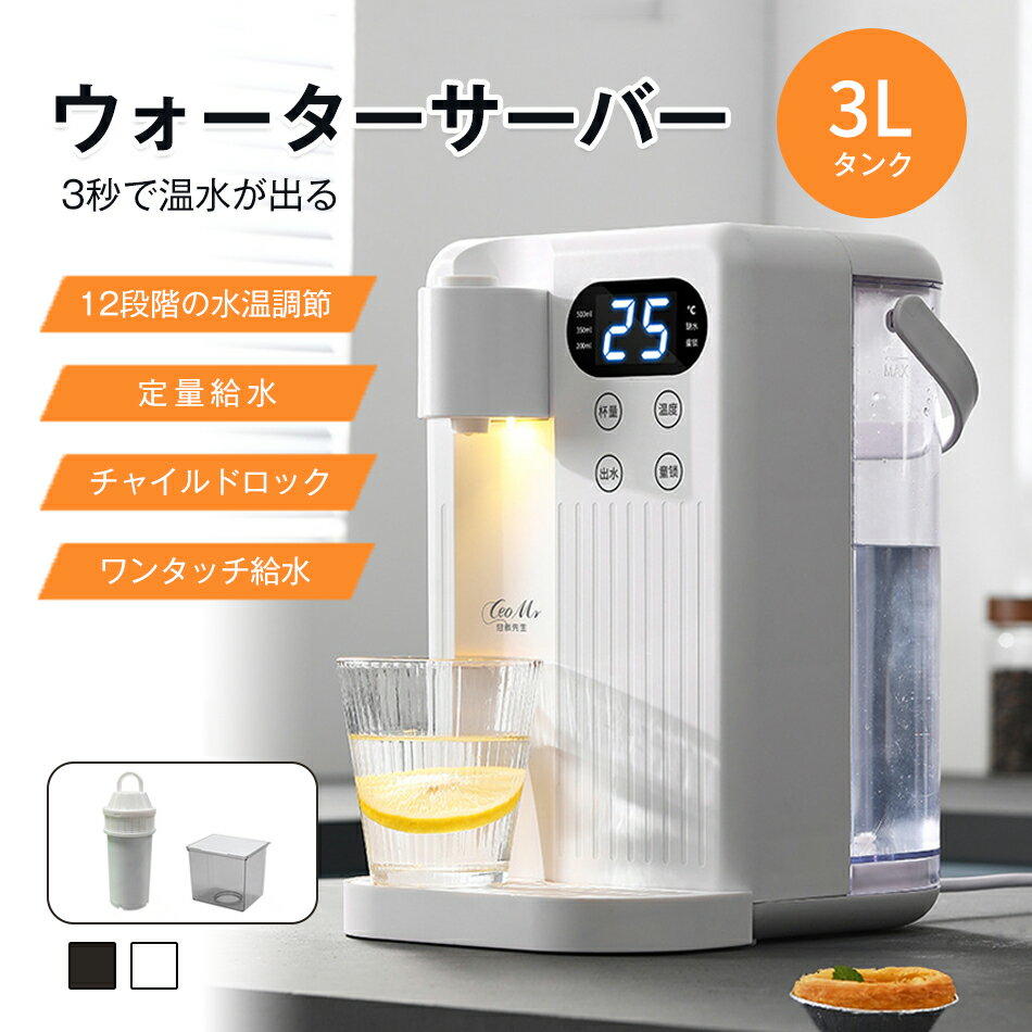 商品特徴 【12段階の温度調節が可能】 12段階の温度調節が可能「25℃、45℃、50℃、55℃，60℃、65℃、70℃、75℃、80℃、85℃、90℃、99℃」、好みの適温が楽しめるホットウォーターサーバー感覚の給湯器、飲みたいときにすぐ...