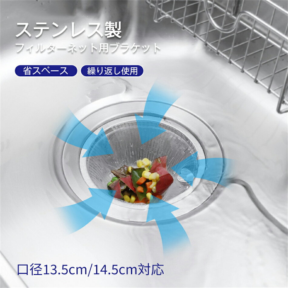 商品特徴 ステンレス製で錆びにくく、耐久性に優れているので長く使うことができます。 一体成型で組み立てる必要がないため、使用と洗浄がさらに便利になりました。 口径14.5cm/13.5cmの排水口に対応しています。 水切りネットを取り付ける...