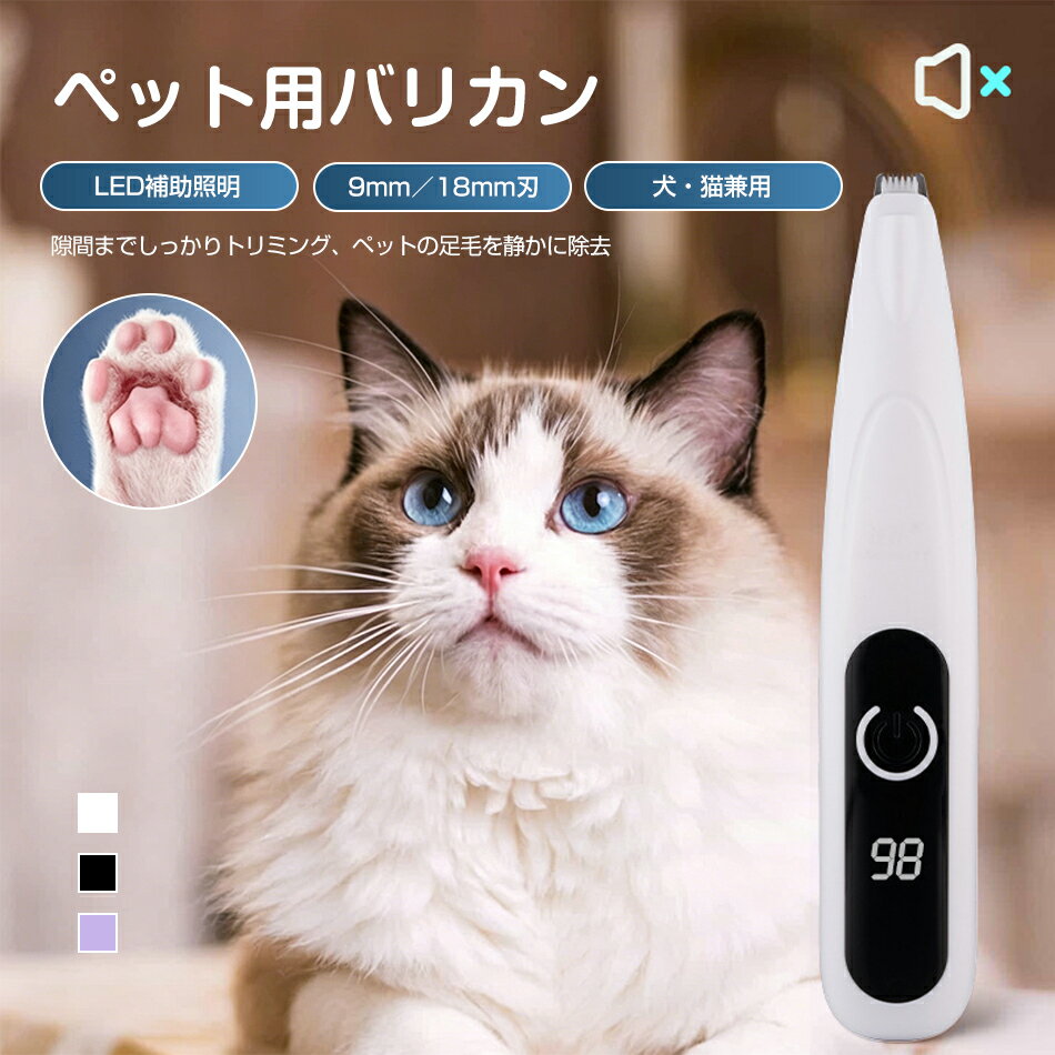 商品特徴 LED補助照明 2種類のカ刃から選択可能：9mm／18mm 犬・猫兼用 連続使用時間：80分 商品仕様 製品名：ペット用バリカン 製品機能：ペットの毛のケア・スタイリング モーター出力：5W カラー：ホワイト、ピンク、パープル 電...
