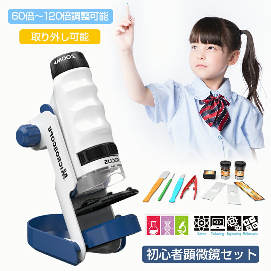 商品特徴 初心者向きの顕微鏡、昆虫や他の物体や標本の解剖顕微鏡であります。 科学のおもちゃ、子供の趣味を育つ、科学を探究、子供に研究について興味を与える、コミュニケーション能力を伸ばす。友達や親と一緒に遊べる、ものを学ぶ。課外の知識を補足す...