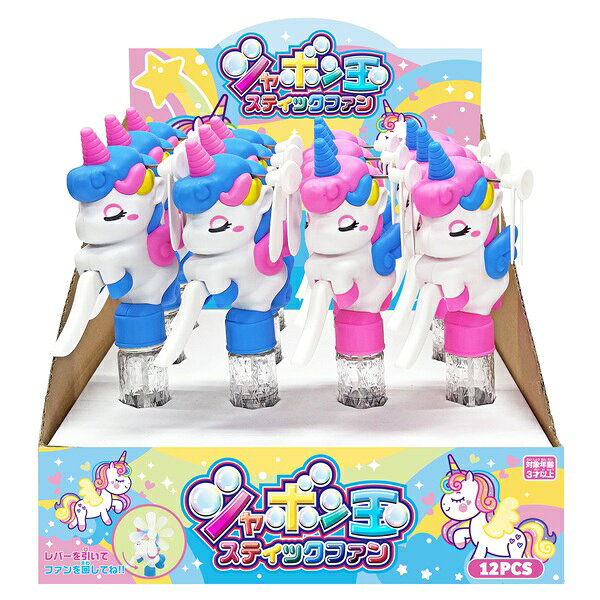 商品説明 【商品名】 シャボン玉スティックファン ユニコーン 【12個セット】 【商品サイズ】 商品サイズ・重量 98×200×60 (mm)／ 83g DBサイズ・重量 230×200×220 (mm) ／1,200g 【色】2色アソート...