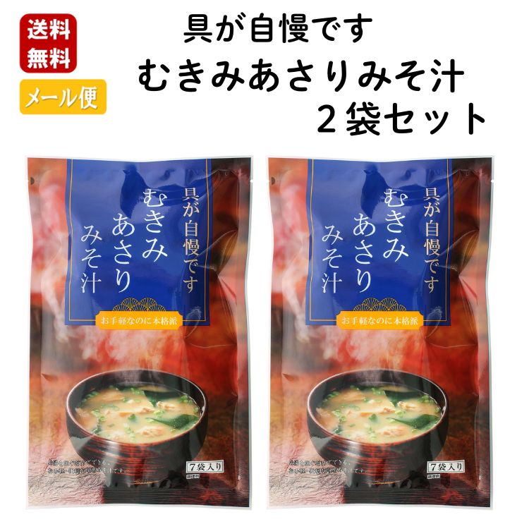 商品詳細 商品名 むきみあさりみそ汁 2袋セット 原材料 画像参照 賞味期限 枠内に記載 保存方法 直射日光、高温多湿を避けて保存して下さい。わかめとねぎが入ったむきみあさりの粉末状即席みそ汁です。お湯を注ぐだけで、あさりの旨味が広がる贅沢...