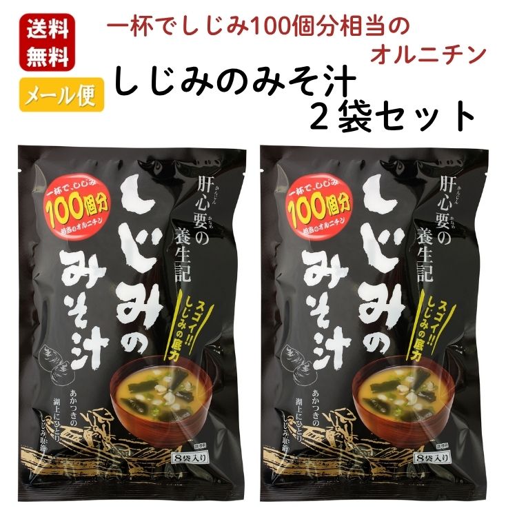商品詳細 商品名 しじみのみそ汁 2袋セット 原材料 画像参照 賞味期限 枠内に記載 保存方法 直射日光、高温多湿を避けて保存して下さい。しじみのみそ汁は、オルニチンを豊富に含む本格派の即席みそ汁です。お湯を注ぐだけで手軽に楽しめる粉末状の...