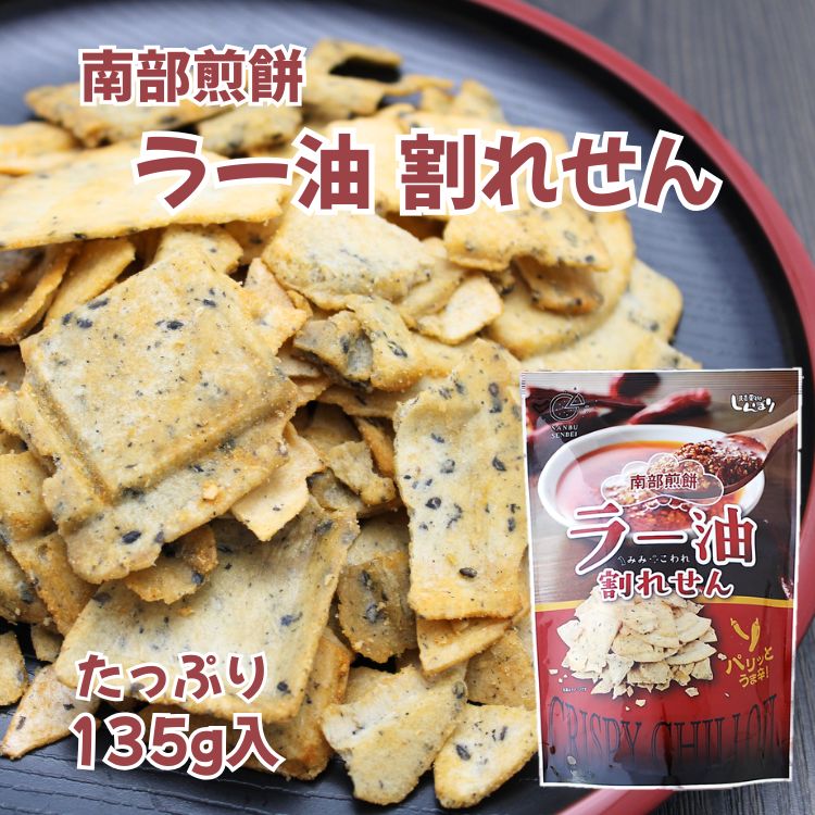 商品詳細 商品名 ラー油割れせん 原材料 画像参照 賞味期限 枠内に記載 保存方法 直射日光、高温多湿を避けて保存して下さい。香ばしい南部せんべいにラー油のピリッとした辛さを組み合わせた「ラー油割れせん」は、旨辛味がクセになる一品です。割れ...