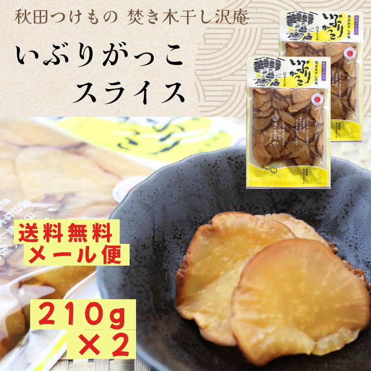 商品詳細 商品名 いぶりがっこ スライス 210g 2袋セット 原材料 画像参照 賞味期限 枠外に記載 保存方法 直射日光、高温多湿を避けて保存して下さい。秋田県雄勝町の「いぶりがっこ スライス」は、きむらやが誇る伝統の味です。ならの木や桜...