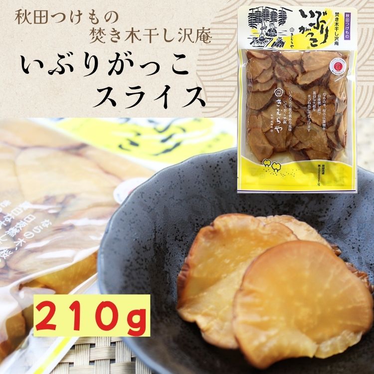 商品詳細 商品名 いぶりがっこ スライス 210g 原材料 画像参照 賞味期限 枠外に記載 保存方法 直射日光、高温多湿を避けて保存して下さい。秋田県雄勝町の「いぶりがっこ スライス」は、きむらやが誇る伝統の味です。ならの木や桜の広葉樹でじ...