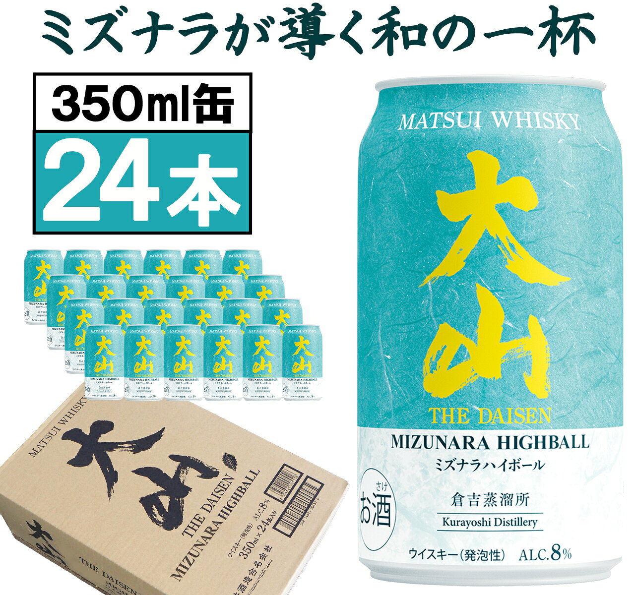 ミズナラのオリエンタルな香り、スパイシーさの中に微かに感じるフルーティーな甘みが特徴のハイボールです。 【製造元】松井酒造／鳥取県 【名称】マツイハイボール「大山 ミズナラハイボール」 【容量】350ml×24本 【アルコール度数】8% 【...