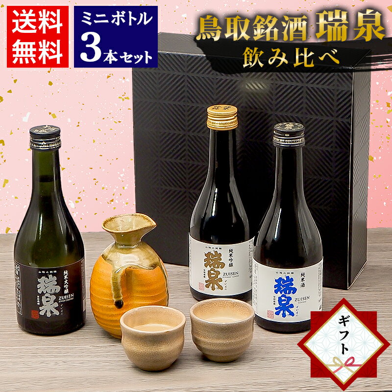 鳥取の地酒を集めました。 のし・包装とも無料対応、ギフト箱で贈答に最適です。 ■セット内容　日本酒300ml×3本 (1)【高田酒造場】瑞泉 純米大吟醸 (2)【高田酒造場】瑞泉 純米吟醸 (3)【高田酒造場】瑞泉 純米酒 鳥取の地酒は、飲...