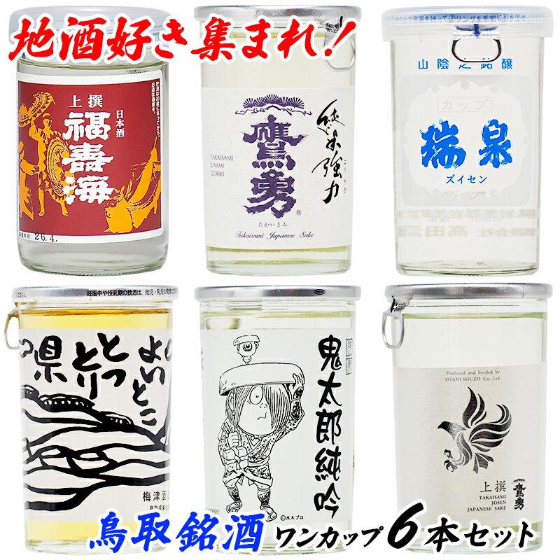 鳥取県には、たくさんの酒蔵があります。 しかし、全てのお酒を味わうのは大変です。 そこで、ワンカップ6種類集めてみました。 【容量】ワンカップ 各180ml×6本 ・千代むすび 鬼太郎純吟 千代むすび酒造 【アルコール度数】16% 【精米歩...