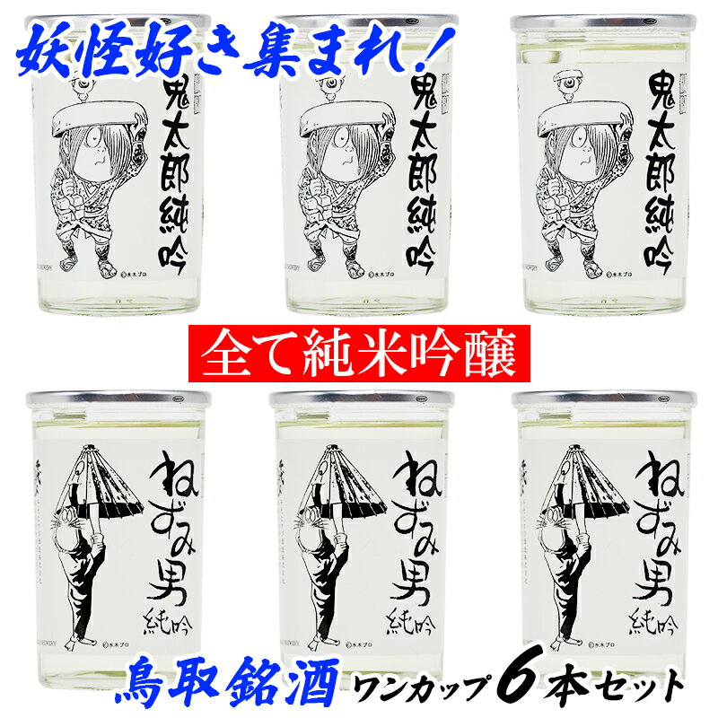 鳥取県西部の酒造好適米を使用。 「ゲゲゲシリーズ」の純米吟醸酒のワンカップです。 鬼太郎バージョンとねずみ男バージョンをセットにしました。 【容量】ワンカップ 180ml×各3本 計6本 ・千代むすび 鬼太郎純吟 千代むすび酒造 【名称】純...
