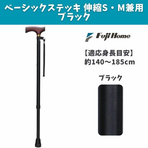【始めの一本に最適なお手頃価格のステッキ】リーズナブルなステッキをスタンダードカラーで取り揃えました。ステッキを初めて使う方にオススメです。 【幅広い身長に対応】杖の長さは約73~95.5cmに伸縮してS(ショート)M(ミディアム)の高さに...