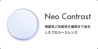 お手持ちのフレームのレンズを交換したい場合は、フレームをご送付ください。 同じ度数でお作りいたします。 度数の変更をご希望の場合は、レンズ度数をお知らせください。 【 Kodak Neo Contrast LENZ (ネオコントラスト) 1...