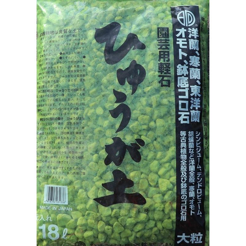 【送料無料】 ひゅうが土 (大粒) 18リットル 日向土 山野草、花木、盆栽、サボテン、寒ラン、東洋ランなどの培養に! 水はけを良くしたい時にも土に混ぜ込んで使えます。 小さな鉢の鉢底石としても重宝します。 鹿沼土より硬く軽石より柔らかく、...