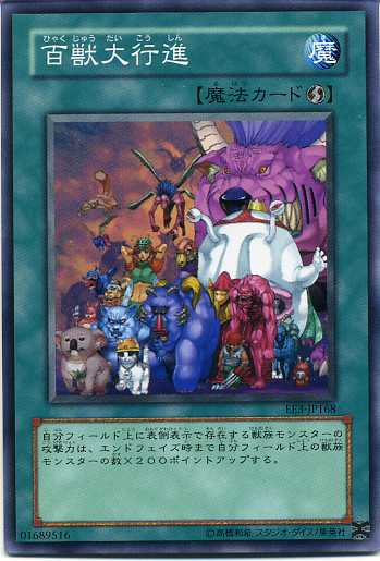 遊戯王デュエルモンスターズ　シングルカード百獣大行進(ひゃくじゅうだいこうしん)　ノーマル EE3-JP168 【魔法カード】自分フィールド上に表側表示で存在する獣族モンスターの攻撃力は、エンドフェイズ時まで自分フィールド上の獣族モンスター...