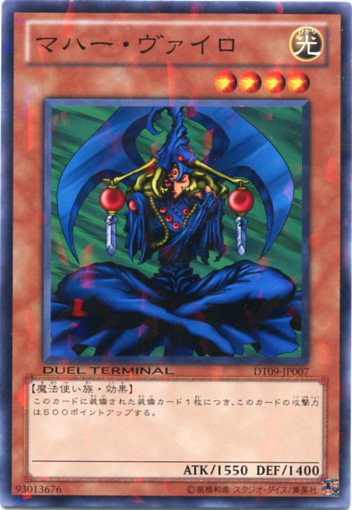 遊戯王OCGデュエルモンスターズ　DUEL TERMINAL シングルカードマハー・ヴァイロ　ノーマル　DT09-JP007 闇属性　レベル3デュエル ターミナル　 ヴァイロン降臨！！ 【魔法使い族・効果】 このカードに装備された装備カード...