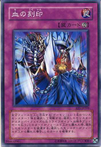遊戯王OCGデュエルモンスターズ　シングルカード血の刻印　ノーマル EE1-JP259　【罠カード】　自分フィールド上に存在する「デーモン」という名のついたモンスター1体を選択して発動する。選択したモンスターがスタンバイフェイズに払うライフ...