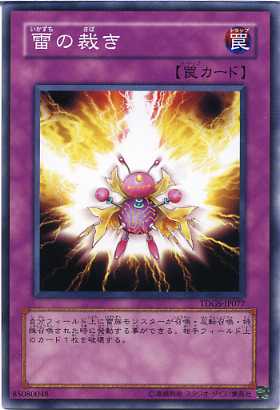 遊戯王OCGデュエルモンスターズ　「遊戯王5D’s」OCG　シングルカード雷の裁き　ノーマル　TDGS-JP077【罠カード】自分フィールド上に雷族モンスターが召喚・反転召喚・特殊召喚された時に発動する事ができる。相手フィールド上のカード1...
