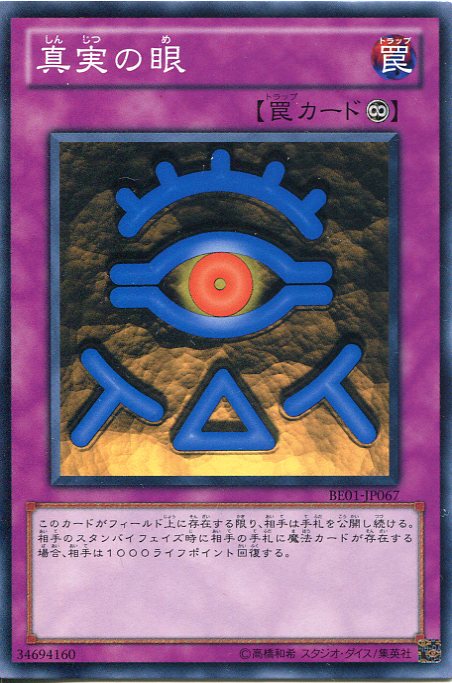 遊戯王OCGデュエルモンスターズ　　シングルカード真実の眼　ノーマル　BEGINNER'S EDITION 1 ビギナーズエディテョン1 【罠カード】このカードがフィールド上に存在する限り、相手は手札を公開し続ける。相手のスタンバイフェイズ...
