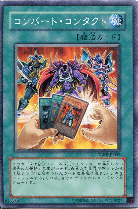 遊戯王OCGデュエルモンスターズ　シングルカードコンバート・コンタクト　ノーマル　TACTICAL EVOLUTION タクティカル・エボリューション　TAEV-JP047【魔法カード】 遊戯王シングルカード　