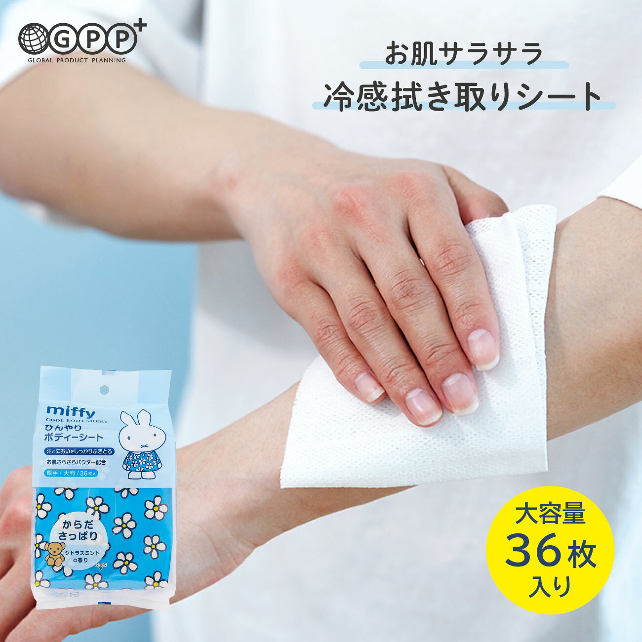 ミッフィーと暮らす ミッフィーお気に入りワンピースの花柄が目を引く、からださっぱり冷感拭き取りシート。べたつき防止の肌さらさらパウダー、清涼成分のメントール、2種の保湿成分配合。汗やニオイをしっかり拭き取り気分爽快！製品本体の側面にミッフィ...