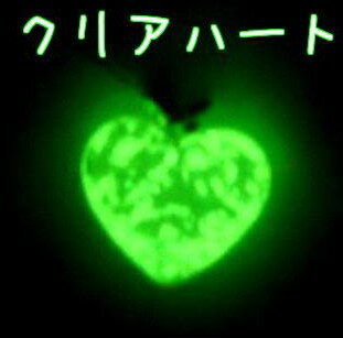 蓄光ガラス 携帯ストラップ　ハート クリア 太陽光や 蛍光灯の 「光」を吸収し、暗い場所で鮮明で美しい輝きを放ちます。 ご家庭でお使いの蛍光灯等で充分な発光が得られます。 ブラックライトにも強く蓄光します！ サイズ：約25mm前後（本体） ...