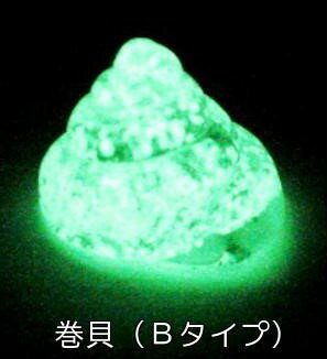 蓄光ガラス細工　巻貝　Bタイプ 太陽光や蛍光灯、ブラックライトの光を蓄え暗いところで光ります！ 約30mm