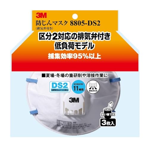 3枚8805-DS2/3枚/8805-DS2・Color:8805-DS2Style:3枚・パッケージ個数:1・3M 防じんマスク 8805-DS2 3枚入り・排気弁付きで呼気がこもりにくいので、夏場・冬場の作業環境に適しやすい・溶接、金属...