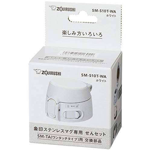 SM-TA(ワンタッチタイプ)用ホワイト/(幅×奥行×高さ)6×7×4.5cm/SM-S10T-WA・Color:ホワイトStyle:SM-TA(ワンタッチタイプ)用・パッケージ個数:1・ステンレスマグ用交換部品・シーンに合わせて、使い分け...