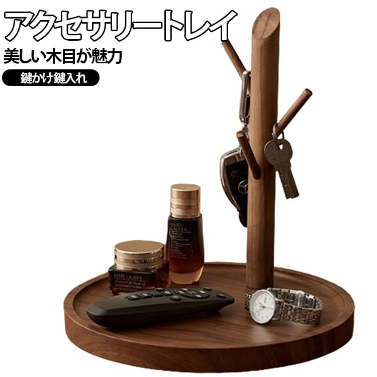 美しい木目が魅力の、おしゃれなアクセサリー収納スタンド。上部にはフック付きで、鍵やアクセサリーなどを掛けて収納可能。下部にはトレイを備え、小物をまとめてすっきり整理できます。上下スペースを有効活用することで、収納力と使いやすさを両立しました...