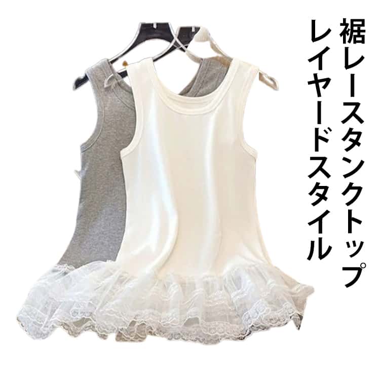 裾にレースをあしらったドッキングデザインのタンクトップ。華やかさのあるレイヤードスタイルを手軽に楽しめます。ヒップまで隠れるやや長めの丈で、体型をさりげなくカバー。肌ざわりの良いカットソー素材を使用しており、重ね着してもゴワつきにくく快適に...