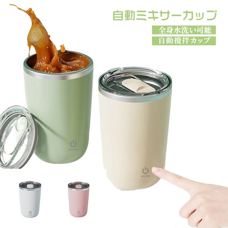充電式自動攪拌マグカップ。自動で混ぜられるマグカップ。ボタンを押すと、底の磁力で動くローターがマグ内の水をかくはんします。自動で混ぜられるスプーン要らずのマグです。コーヒーや紅茶、粉ミルク、青汁など、様々なドリンクをかき混ぜ可能。蓋付きで水...