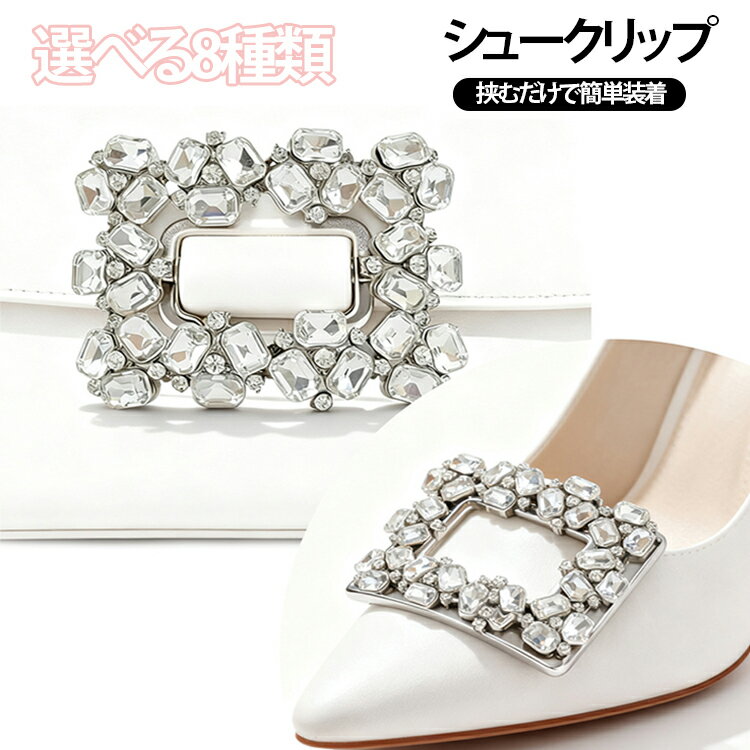 結婚式やお祝い事、パーティーなど特別なシーンに活躍するシューズアクセサリーです。クリップで挟むだけの簡単装着で、足元にさりげない遊び心と華やかさをプラス。薄手のクリップなので、履いた時の違和感を感じにくい設計。シンプルなパンプスに取り付ける...