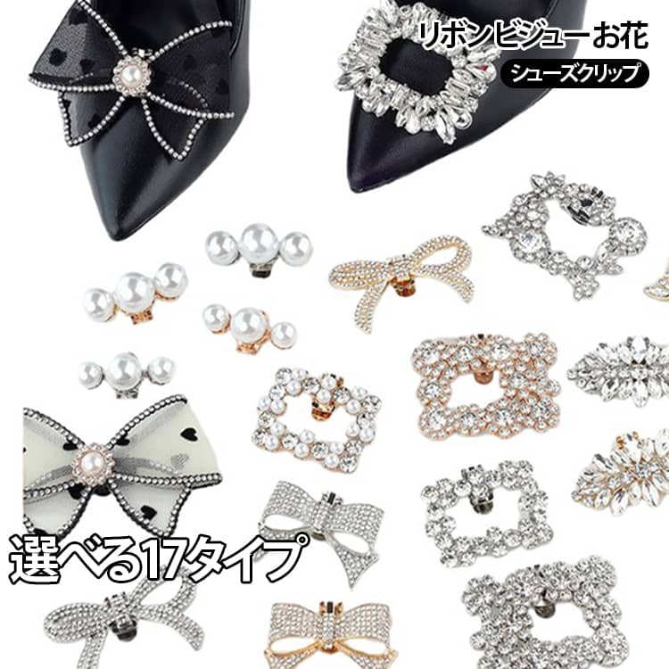 大好評のシューズアクセサリーに、フラワー・ビジュー・リボンデザインが新登場。シンプルなパンプスに取り付けるだけで、華やかで高級感のある一足にアレンジできます。華美になりすぎない上品な仕上がりで、幅広い年代の方におすすめ。で使いやすいカラー展...